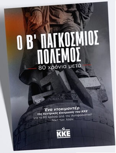 Εκδήλωση ΚΟΒ Ιτέας του ΚΚΕ - Φωκίδα